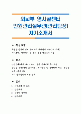 외교부 영사콜센터 민원관리실무관(관리팀장) 자기소개서-1페이지