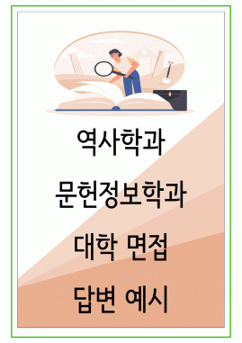 2024년 역사학과 대학면접 35가지 질문 + 답변-1페이지