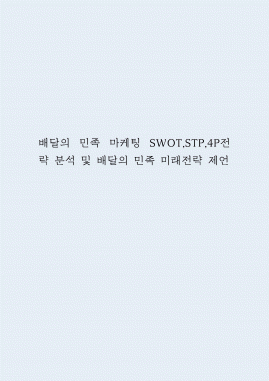 배달의 민족 마케팅 SWOT,STP,4P전략 분석 및 배달의 민족 미래전략 제언-1페이지