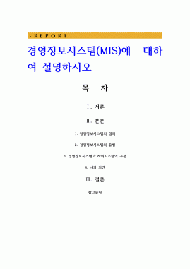 경영정보시스템(MIS)에 대하여 설명하시오-1페이지