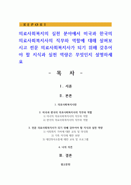 미국과 한국의 의료사회복지사의 직무와 역할에 대해 살펴보시고 전문 의료사회복지사가 되기 위해 갖추어야 할 지식과 실천 역량-1페이지