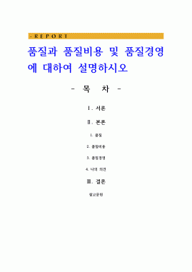 품질과 품질비용 및 품질경영에 대하여 설명하시오-1페이지