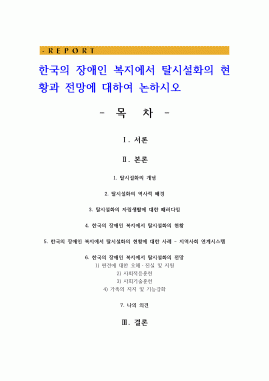 한국의 장애인 복지에서 탈시설화의 현황과 전망에 대하여 논하시오-1페이지