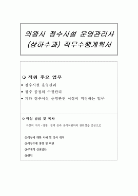 의왕시 정수시설 운영관리사 (상하수과) 직무수행계획서-1페이지