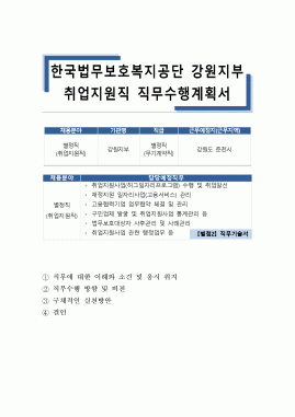 한국법무보호복지공단 강원지부 취업지원직 직무수행계획서-1페이지