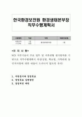 한국환경보전원 환경생태본부장 직무수행계획서-1페이지