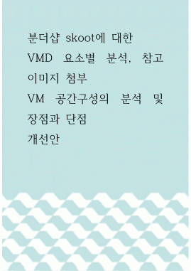 분더샵 skoot VMD 요소별 분석, VM 공간구성의 분석 및 장점과 단점, 개선안-1페이지