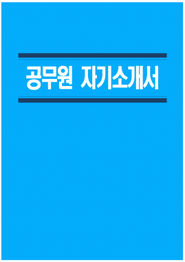 공무원 자기소개서] 공무원 자소서 최신 예문 공무원 공직관 인생관 공무원 지원동기 및 포부 공무원 주요경력 및 특기사항 향후 공직자로서의 각오(다짐) 공무원 성격의 장단점-1페이지