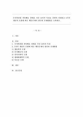 주의력결핍 과잉행동 장애를 가진 유아의 특성을 간략히 설명하고 5가지 개념적 모델에 따른 행동문제의 원인과 중재방법을 논하세요.-1페이지