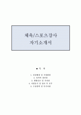 체육강사자소서 체육강사합격자기소개서 생활체육강사자기소개서 체육스포츠강사자소서 체육강사자소서 체육강사 자소서 생활체육강사자기소개서 체육스포츠강사자소서,체육강사자기소개서 스포츠강사자소서 체육강사 합격자기소개서-1페이지