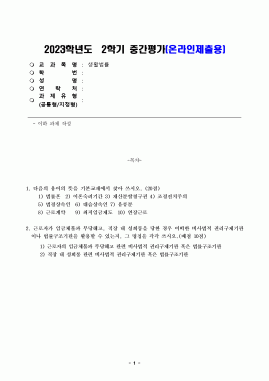 1. 다음의 용어의 뜻을 기본교재에서 찾아 쓰시오. 2. 근로자가 임금체불과 부당해고, 직장 내 성희롱을 당한 경우 어떠한 비사법적 권리구제기관이나 법률구조기관을 활용할 수 있는지, 그 명칭을 각각 쓰시오.-1페이지