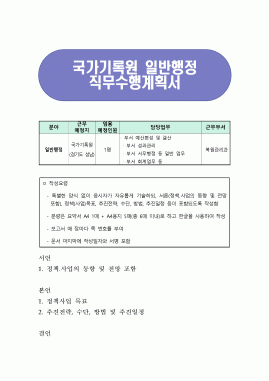 국가기록원 일반행정 직무수행계획서-1페이지