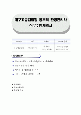 대구고등검찰청 공무직 환경관리사 직무수행계획서-1페이지