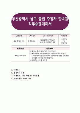 부산광역시 남구 불법 주정차 단속원 직무수행계획서-1페이지