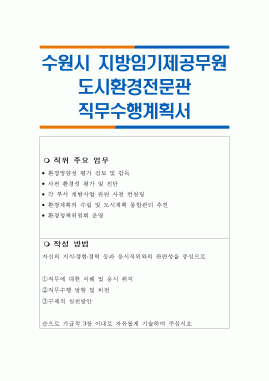 수원시 지방임기제공무원 도시환경전문관 직무수행계획서-1페이지