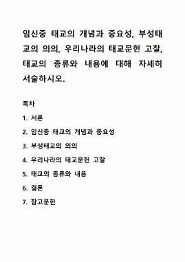 임신중 태교의 개념과 중요성, 부성태교의 의의, 우리나라의 태교문헌 고찰, 태교의 종류와 내용에 대해 자세히 서술하시오.-1페이지