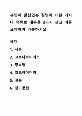 본인이 관심있는 질병에 대한 기사나 유튜브 내용을 3가지 찾고 이를 요약하여 기술하시오.-1페이지