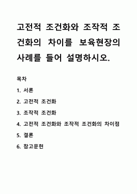 고전적 조건화와 조작적 조건화의 차이를 보육현장의 사례를 들어 설명하시오.-1페이지