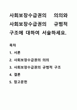 사회보장수급권의 의의와 사회보장수급권의 규범적 구조에 대하여 서술하세요.-1페이지