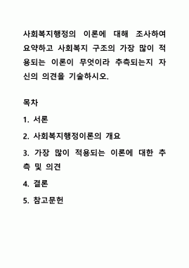 사회복지행정의 이론에 대해 조사하여 요약하고 사회복지 구조의 가장 많이 적용되는 이론이 무엇이라 추측되는지 자신의 의견을 기술하시오.-1페이지