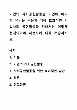 기업의 사회공헌활동은 기업에 어떠한 유익을 주는지 더욱 효과적인 기업사회 공헌활동을 위해서는 어떻게 전개되어야 하는지에 대해 서술하시오.-1페이지