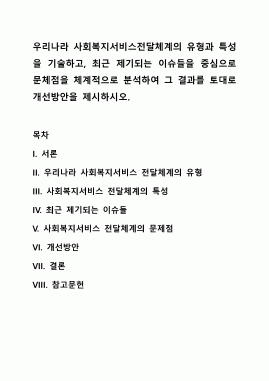 우리나라 사회복지서비스전달체계의 유형과 특성을 기술하고, 최근 제기되는 이슈들을 중심으로 문체점을 체계적으로 분석하여 그 결과를 토대로 개선방안을 제시하시오.-1페이지