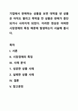 기업에서 판매하는 상품을 보면 대박을 낸 상품은 아직도 팔리고 쪽박을 찬 상품은 판매가 중단되거나 사라지게 되었다. 이러한 현상은 어떠한 시장경제의 특징 때문에 발생하는지 서술해 봅시다.-1페이지