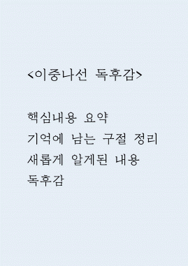 이중나선 독후감,서평 (이중나선 핵심내용 요약 및 기억에 남는 구절 정리 & 이중나선을 읽고 새롭게 알게된 내용 및 독후감)-1페이지