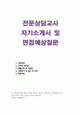 전문상담교사자기소개서  학교전문상담사교사자소서 유쾌한 전문상담교사합격자소서 면접질문 청소년상담사 자기소개서 ebs상담교사자기소개서 아동상담사교사 자소서 교육상담교사 자소서,직업상담교사 자소서 윤선생상담교사자소서-1페이지