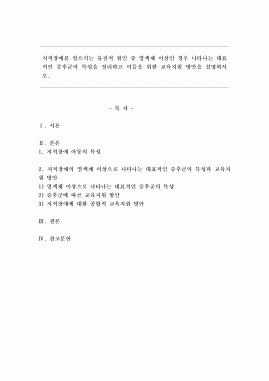 지적장애를 일으키는 유전적 원인 중 염색체 이상인 경우 나타나는 대표적인 증후군의 특성을 정리하고 이들을 위한 교육지원 방안을 설명하시오.-1페이지