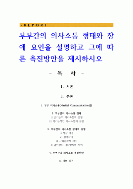 부부간의 의사소통 형태와 장애 요인을 설명하고 그에 따른 촉진방안을 제시하시오-1페이지