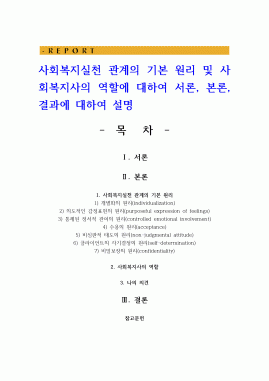 사회복지실천 관계의 기본 원리 및 사회복지사의 역할-1페이지