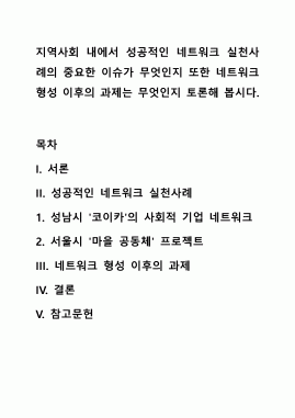 지역사회 내에서 성공적인 네트워크 실천사례의 중요한 이슈가 무엇인지 또한 네트워크 형성 이후의 과제는 무엇인지 토론해 봅시다.-1페이지