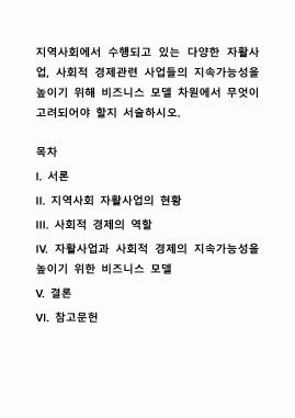 지역사회에서 수행되고 있는 다양한 자활사업, 사회적 경제관련 사업들의 지속가능성을 높이기 위해 비즈니스 모델 차원에서 무엇이 고려되어야 할지 서술하시오.-1페이지