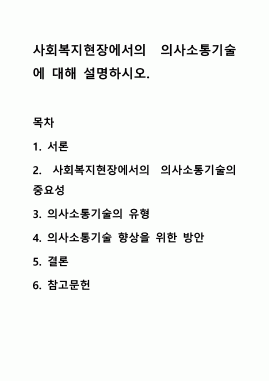 사회복지현장에서의 의사소통기술에 대해 설명하시오.-1페이지