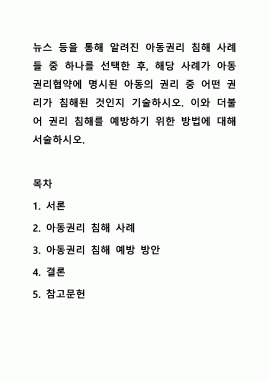 뉴스 등을 통해 알려진 아동권리 침해 사례들 중 하나를 선택한 후, 해당 사례가 아동권리협약에 명시된 아동의 권리 중 어떤 권리가 침해된 것인지 기술하시오. 이와 더불어 권리 침해를 예방하기 위한 방법에 대해 서술하시오.-1페이지