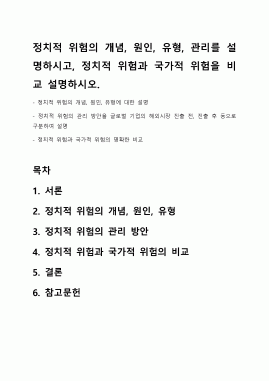 정치적 위험의 개념, 원인, 유형, 관리를 설명하시고, 정치적 위험과 국가적 위험을 비교 설명하시오.-1페이지