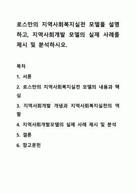 로스만의 지역사회복지실천 모델을 설명하고, 지역사회개발 모델의 실제 사례를 제시 및 분석하시오.-1페이지