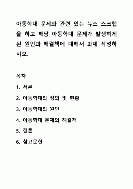 아동학대 문제와 관련 있는 뉴스 스크랩을 하고 해당 아동학대 문제가 발생하게 된 원인과 해결책에 대해서 과제 작성하시오.-1페이지