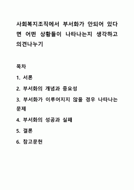 사회복지조직에서 부서화가 안되어 있다면 어떤 상황들이 나타나는지 생각하고 의견나누기-1페이지