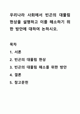 우리나라 사회에서 빈곤의 대물림 현상을 설명하고 이를 해소하기 위한 방안에 대하여 논하시오.-1페이지