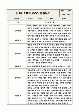 만2세 놀이와 일상 2학기 관찰일지 / 발달평가 (영역별로 발달평가 첨부)-1페이지