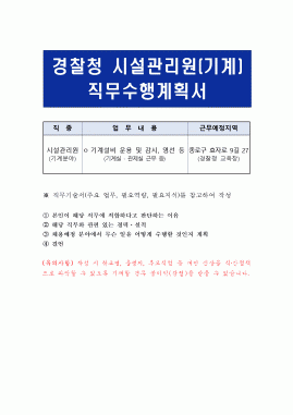 경찰청 시설관리원(기계) 직무수행계획서-1페이지