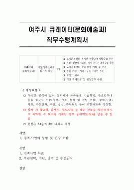 여주시 큐레이터(문화예술과) 직무수행계획서-1페이지