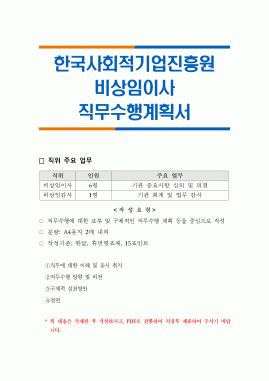 한국사회적기업진흥원 비상임이사 직무수행계획서-1페이지