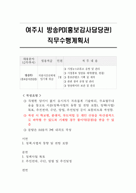 여주시 방송PD(홍보감사담당관) 직무수행계획서-1페이지