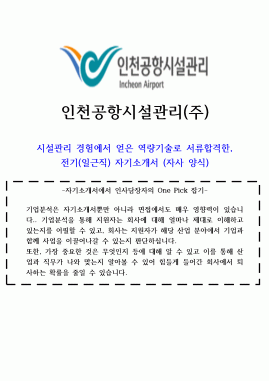 인천공항시설관리 전기 합격 자기소개서-1페이지