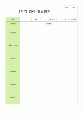 평가제] 영아발달평가- 만 2세 1학기 발달평가 10명-1페이지