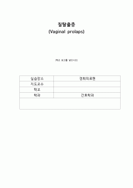 간호학과 여성 병동 실습  /  3-1 여성건강간호학 케이스(질 탈출증) 학점 A+-1페이지