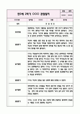 만3세 2학기 놀이와 일상 관찰일지+영역별 관찰평가 (10페이지 분량으로 매우 자세합니다)-1페이지